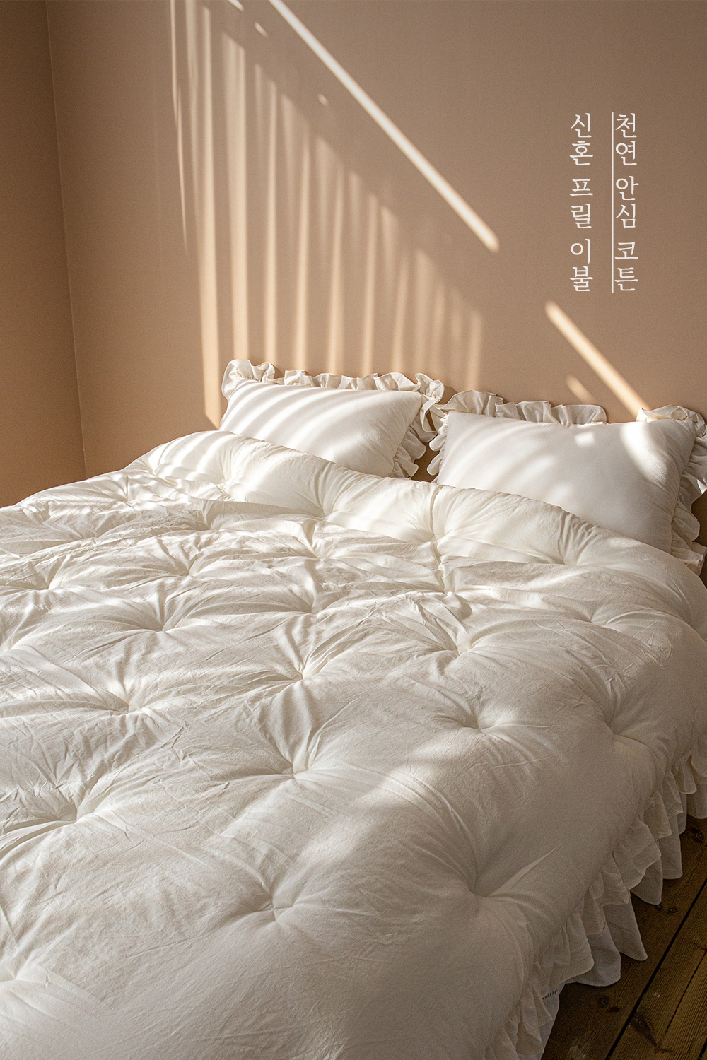 샌디 오가닉코튼 60수 면 프릴 이불 세트 아이보리 규아르 - 차렵이불